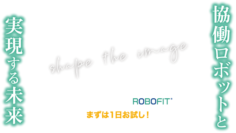 ロボフィット | 協働ロボットと実現する未来